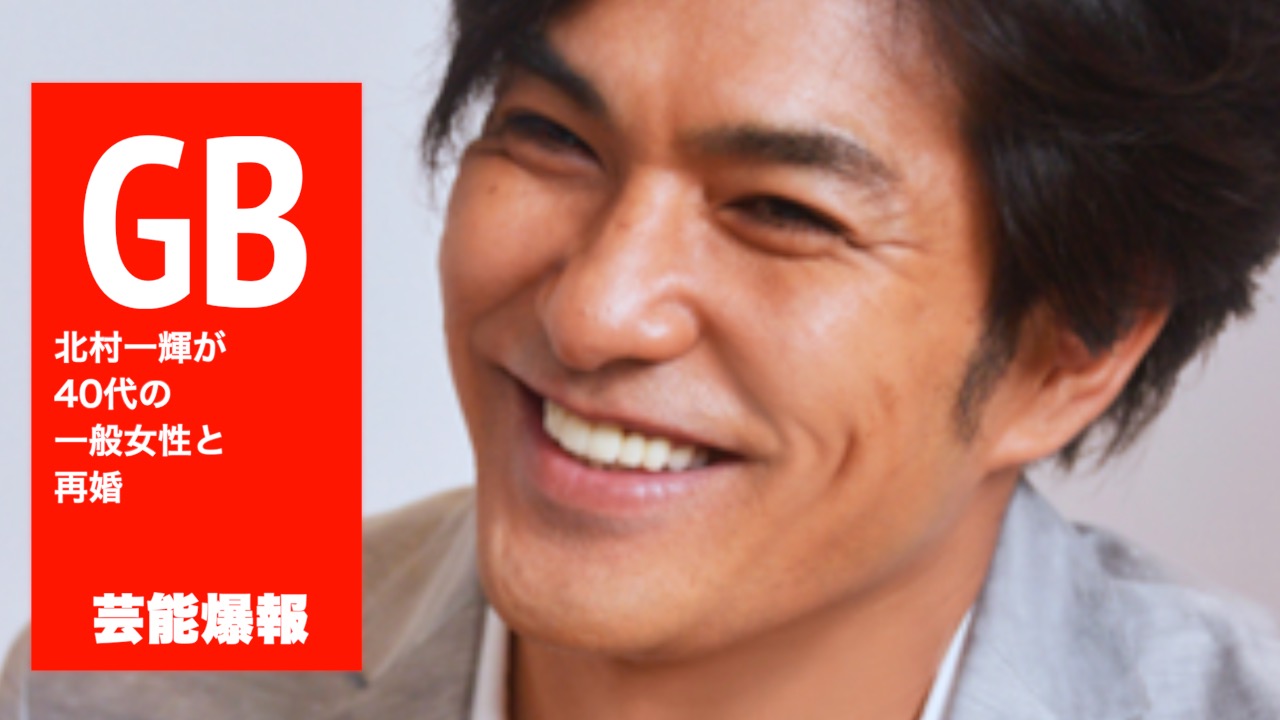 北村一輝が40代の一般女性と再婚 ちょっとニュース Chottonews