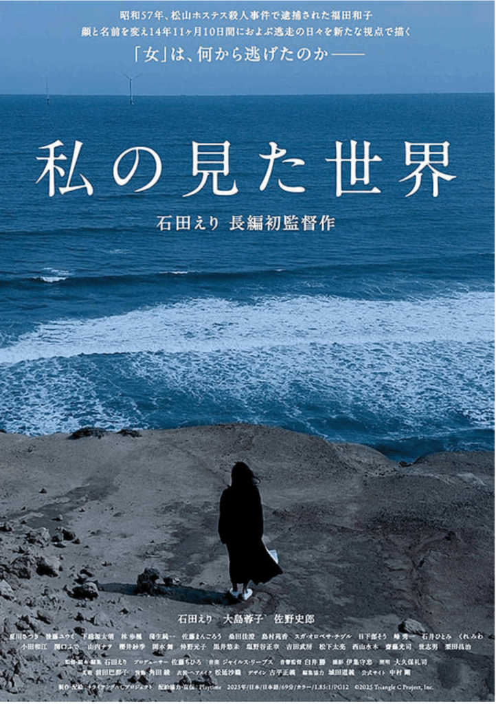 福田和子の逃亡劇を新たな視点で描く 石田えり初監督作「私の見た世界」 | CHOTTO NEWS
